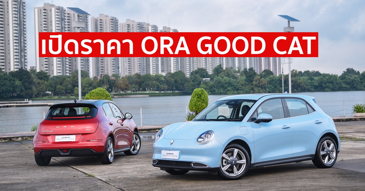 ราคา GOOD CAT รถไฟฟ้าใหม่ล่าสุด 3 รุ่นย่อย เริ่มต้น 9.89 แสนบาท